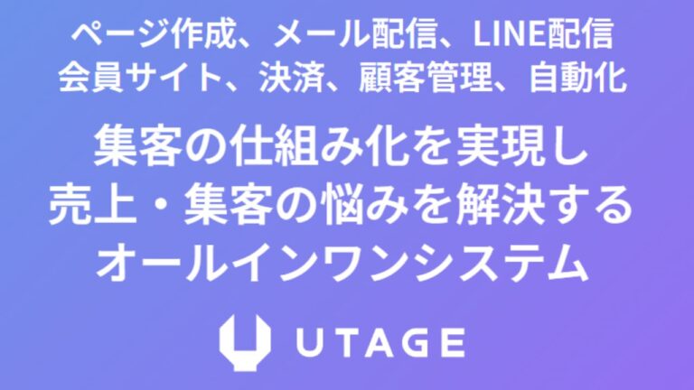 UTAGEシステムの本音ガチレビュー！評判や口コミも調査！料金も比較 – UTAGEビジネス構築講座