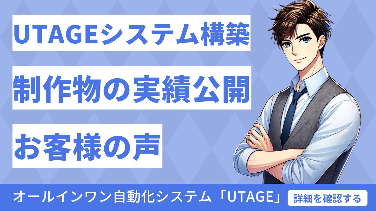 UTAGE構築代行の制作実績を公開！お客様の声や口コミもご紹介 – UTAGEビジネス構築講座